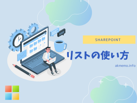 【SharepointモダンUI】リストをCSS/JSONカスタマイズするときに役立つ情報